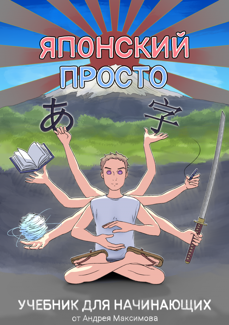 Японский Просто - Японский Просто